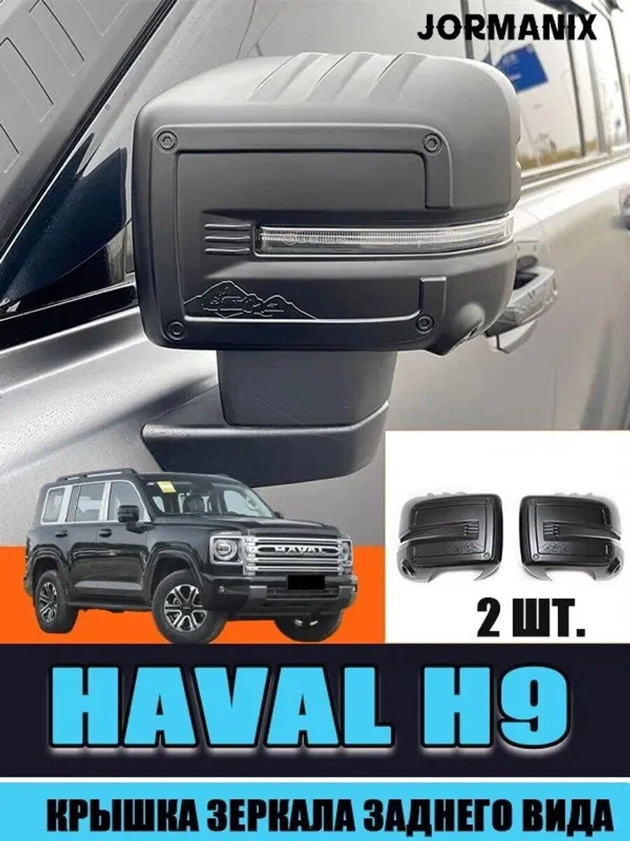 Защита внешних частей автомобиля Haval, 2 шт, для повседневного использования