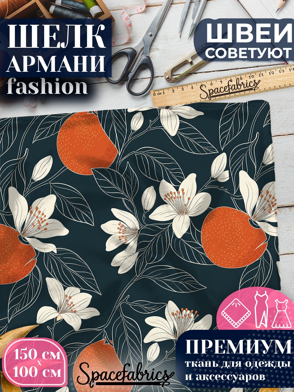 Ткань для шитья шелк Армани, искусственный атлас шелк для костюмов, платьев, юбок с принтом Цитрусовое цветение