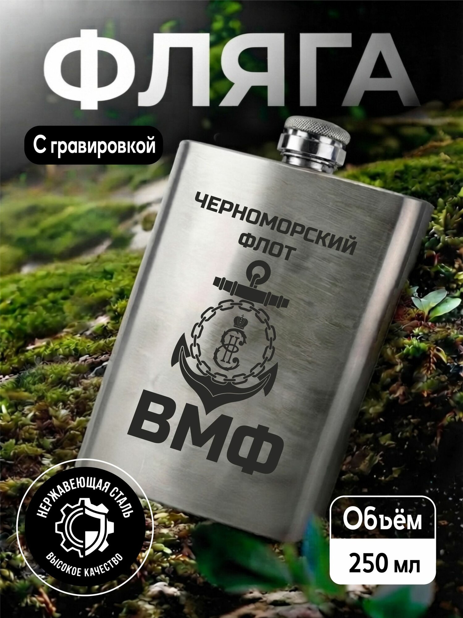 Фляга с гравировкой ВМФ Черноморский флот