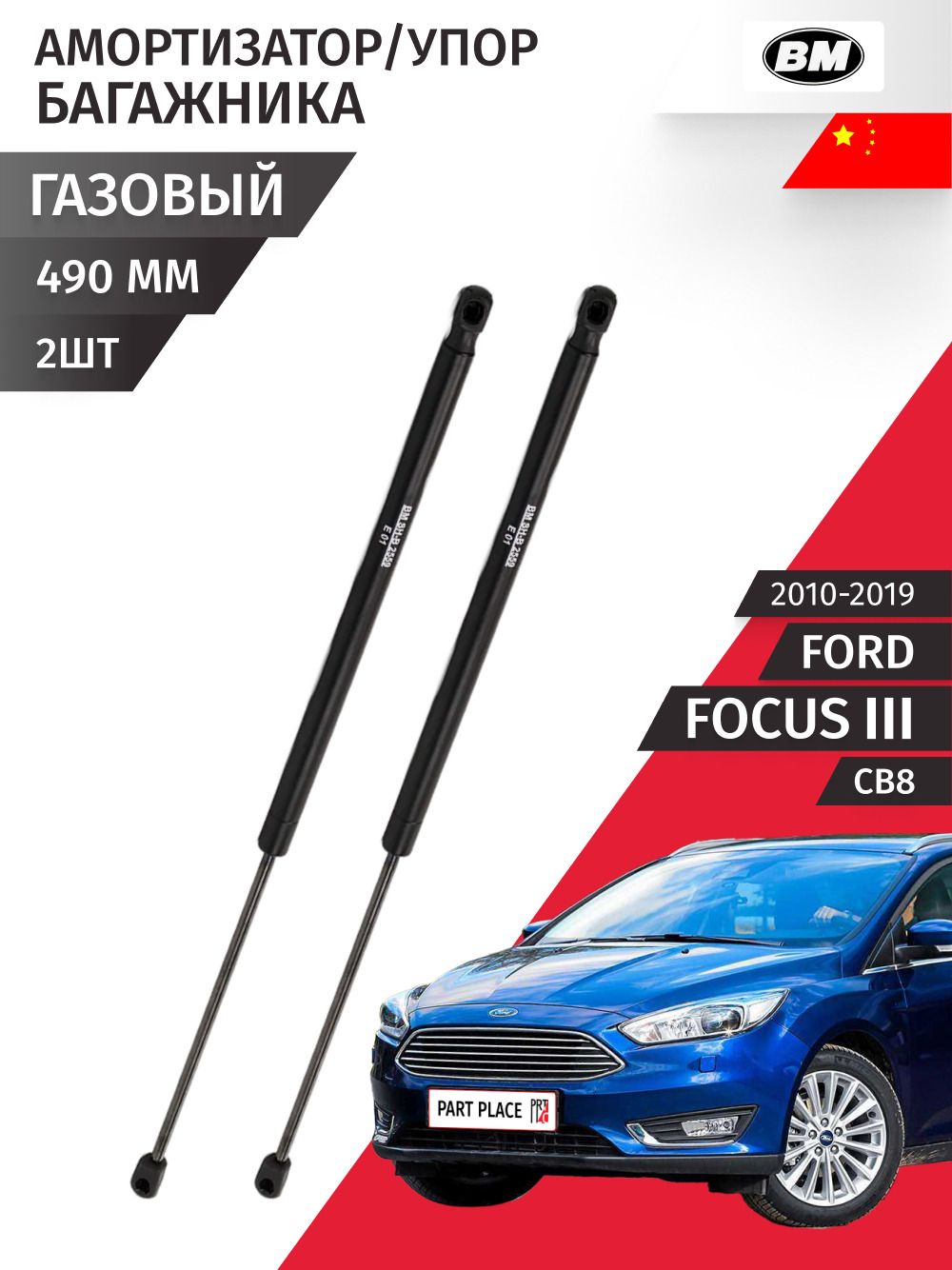 Амортизаторы багажника хэтчбэк Ford Focus (3) CB8 2010 - 2019, Комплект 2 шт BM