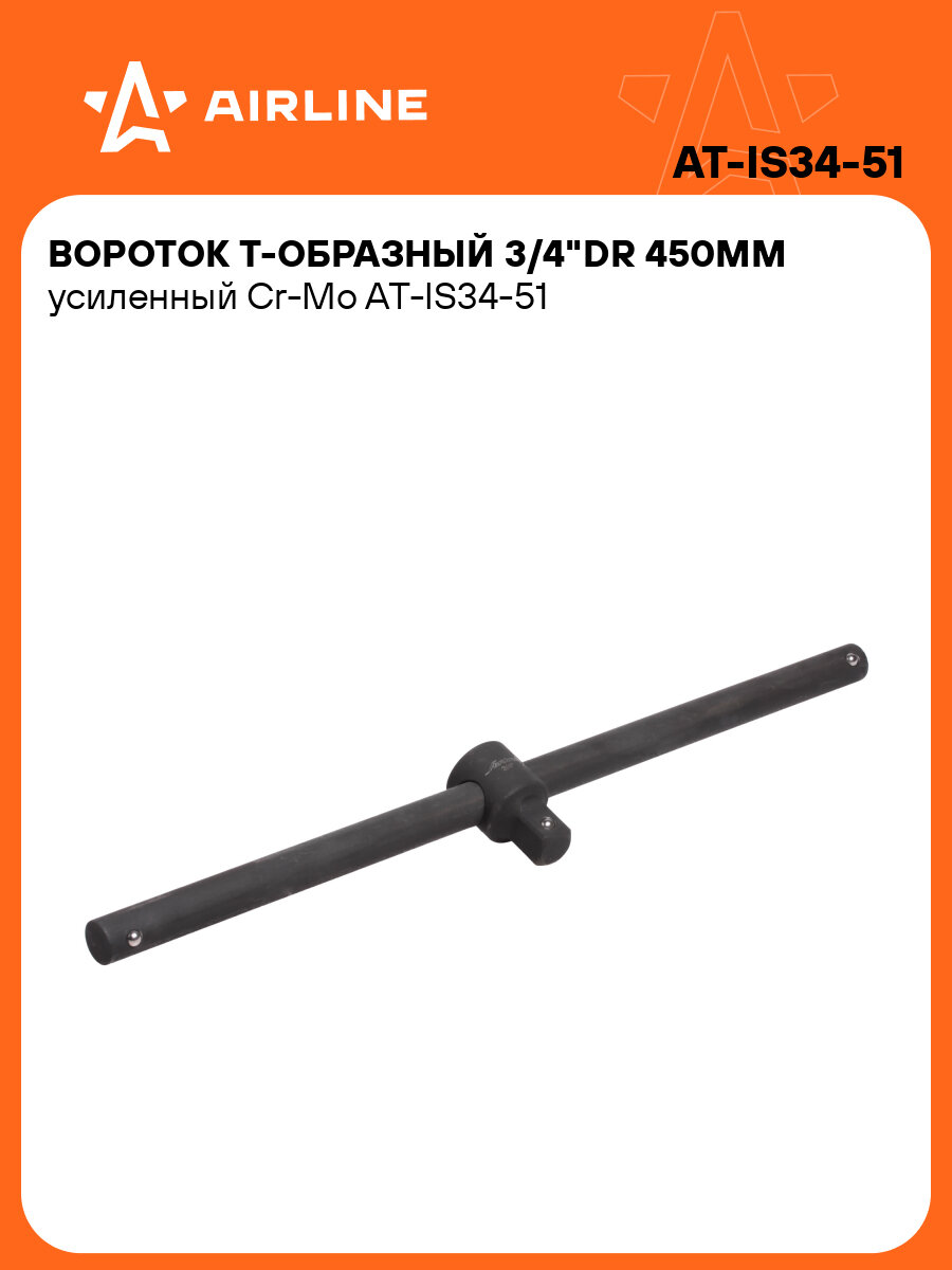 Вороток Т-образный 3/4"DR 450мм усиленный CR-MO AT-IS34-51 AIRLINE