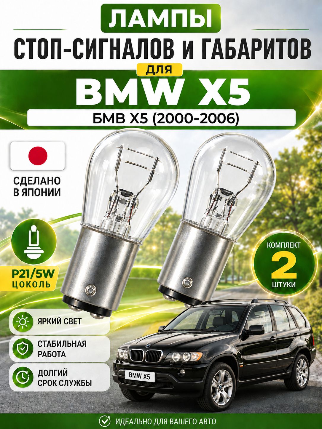 Японские лампы стоп-сигнала и габаритов для BMW X5 / БМВ X5 (2000-2006), P21/5W двухконтактные ( комплект 2шт )