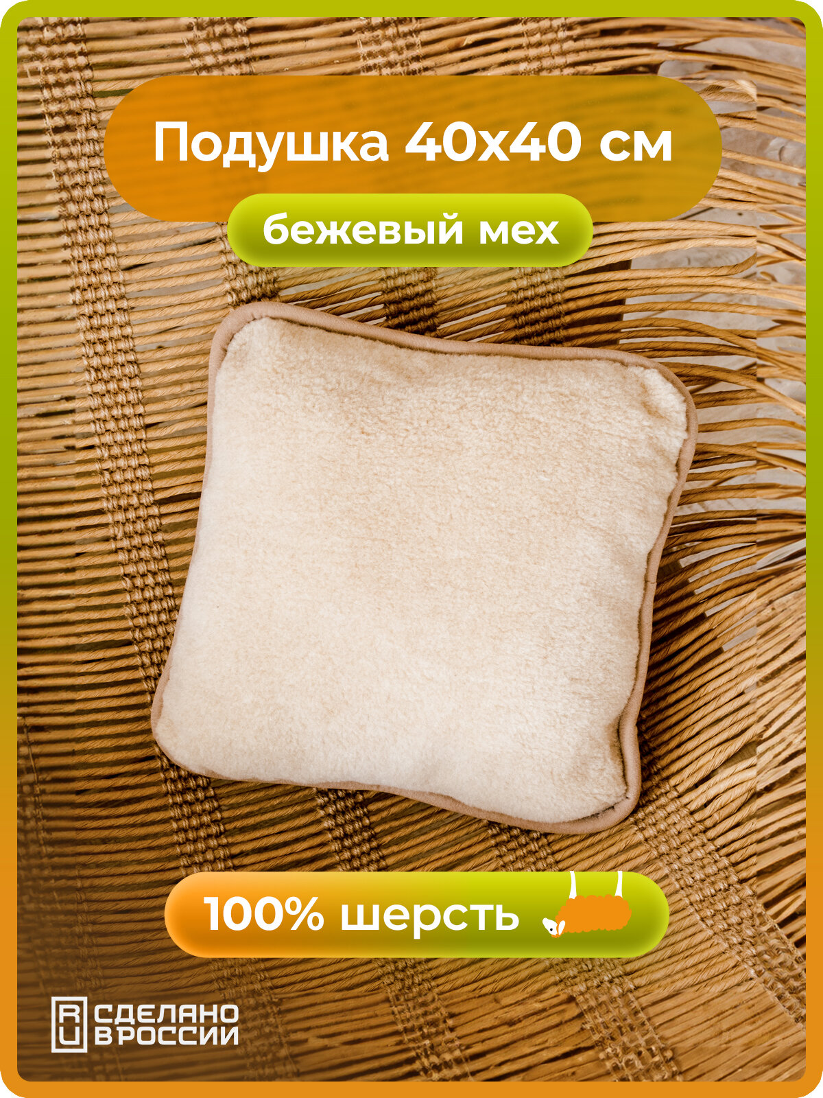 Подушка декоративная HOLTY "Сахара", 40x40 см, из овечьей шерсти