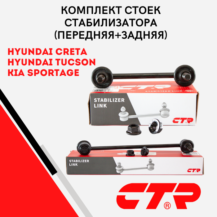 4ШТ CTR Комплект стоек стабилизатора (2шт передняя + 2шт задняя) CTR на 4WD HYUNDAI CRETA, IX35 548302S000, 555302S200
