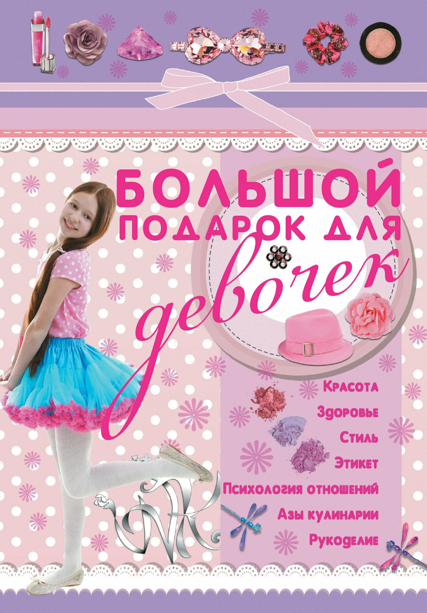 Большой подарок д/девочек (Ригарович В. А.)