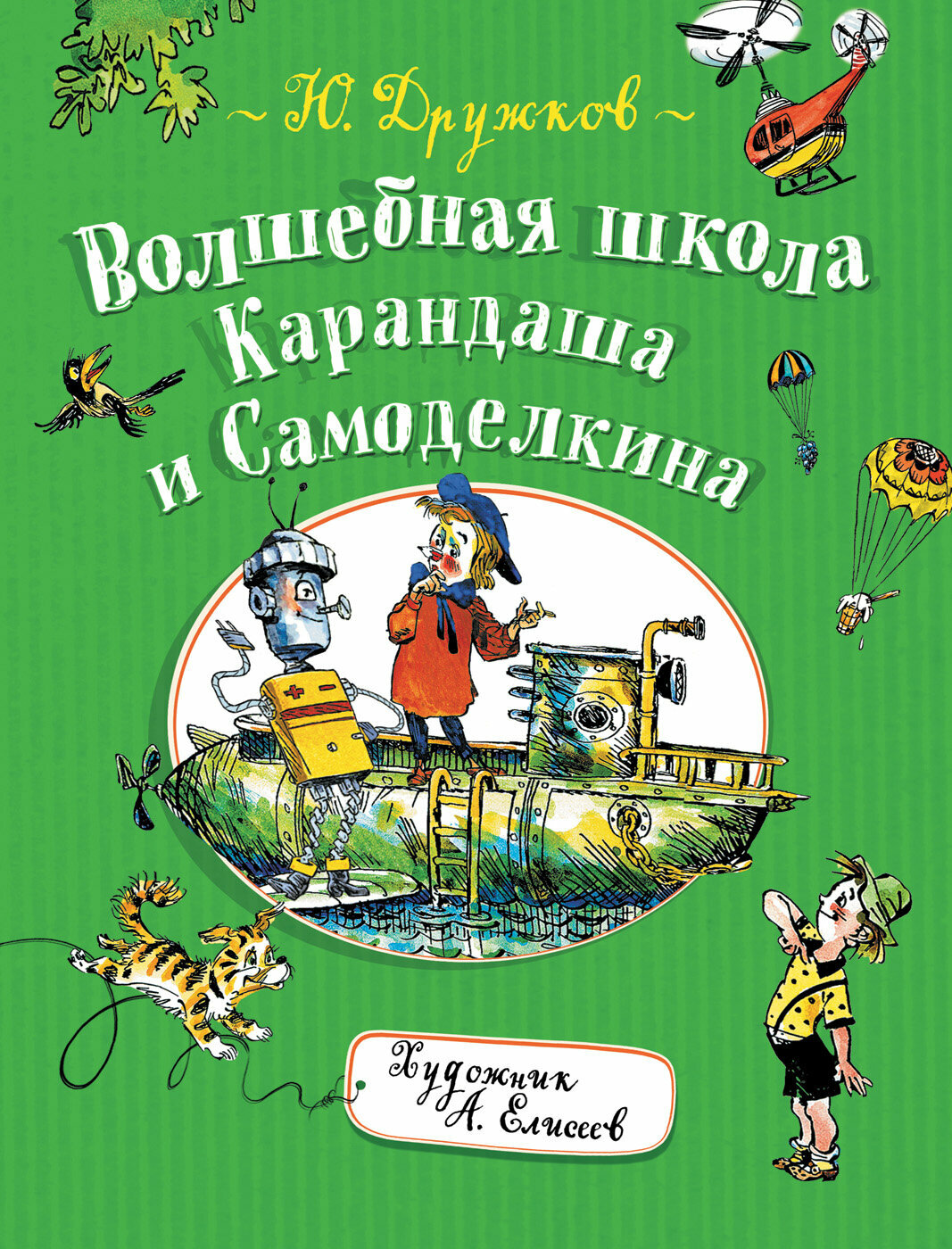КарандашИСамоделкин Дружков Ю. Волшебная школа Карандаша и Самоделкина (худ. Елисеев А.)