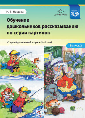 Нищева Н. В.(о) Обучение дошк. рассказыванию по серии картинок Вып. 2 Ст. дошк. возраст (5-6 лет) ФГОС