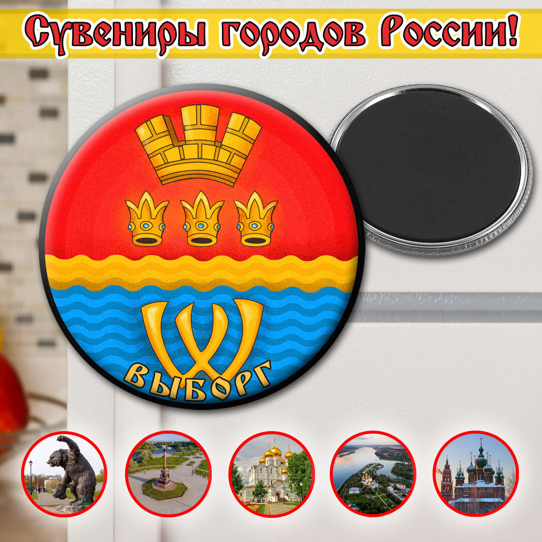 Магнит Герб города "выборг" — фото 1