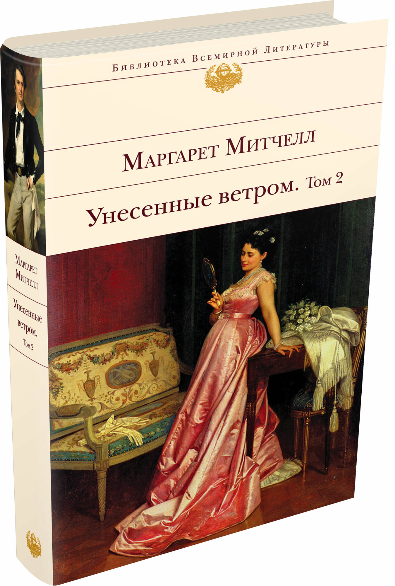 БибВсемирнойЛит Митчелл М. Унесенные ветром в 2тт Т. 2