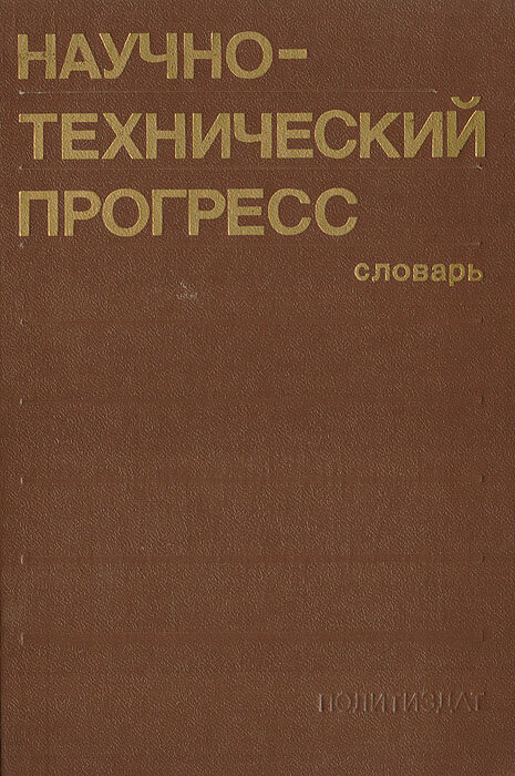 Научно-технический прогресс. Словарь 1987 г.