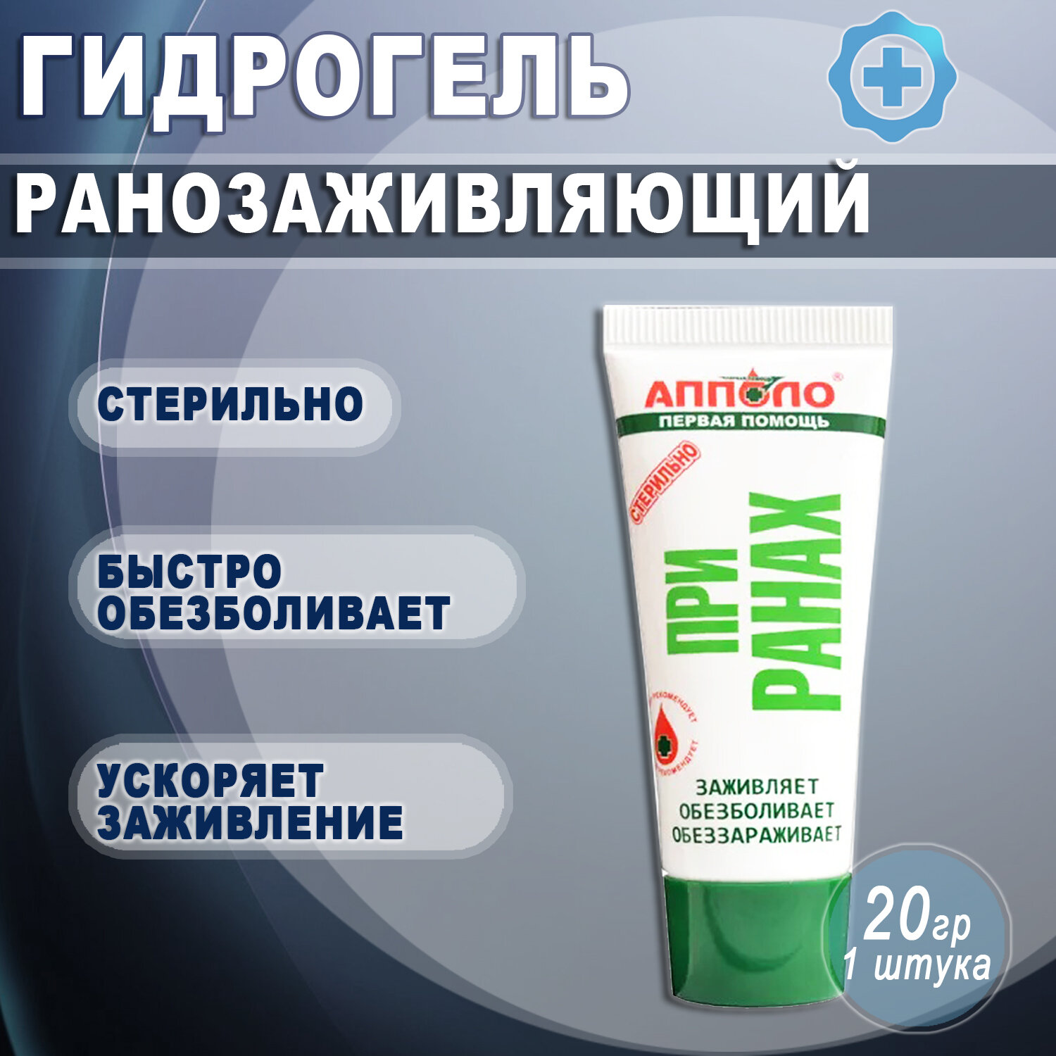 Гидрогель Апполо, для заживления ран, с анестетиком и антисептиком, 20 гр