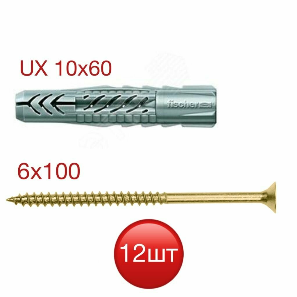 Дюбель UX 10х60 Fischer c саморезом