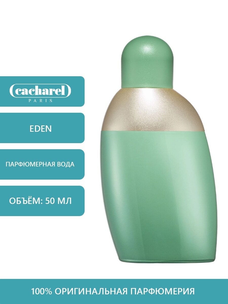 Cacharel Eden 50 мл Парфюмерная вода для женщин с цветочной композицией