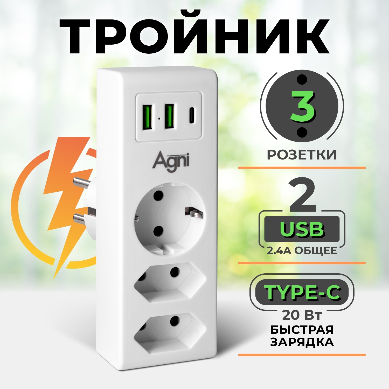 Тройник AGNI, 3 розетки, 2 USB, 1 Type-C, с заземлением, 4000Вт ...