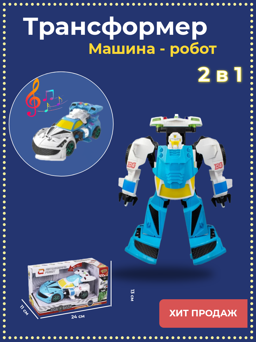 Трансформер Машина-робот бело-жел-синий