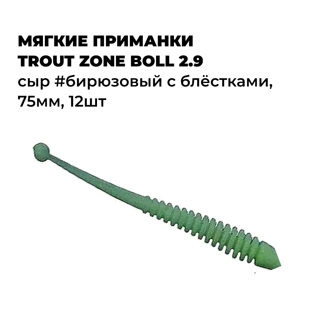 Мягкая приманка Trout Zone BOLL 2.9 Сыр # бирюзовый с блёстками 75мм (12шт)