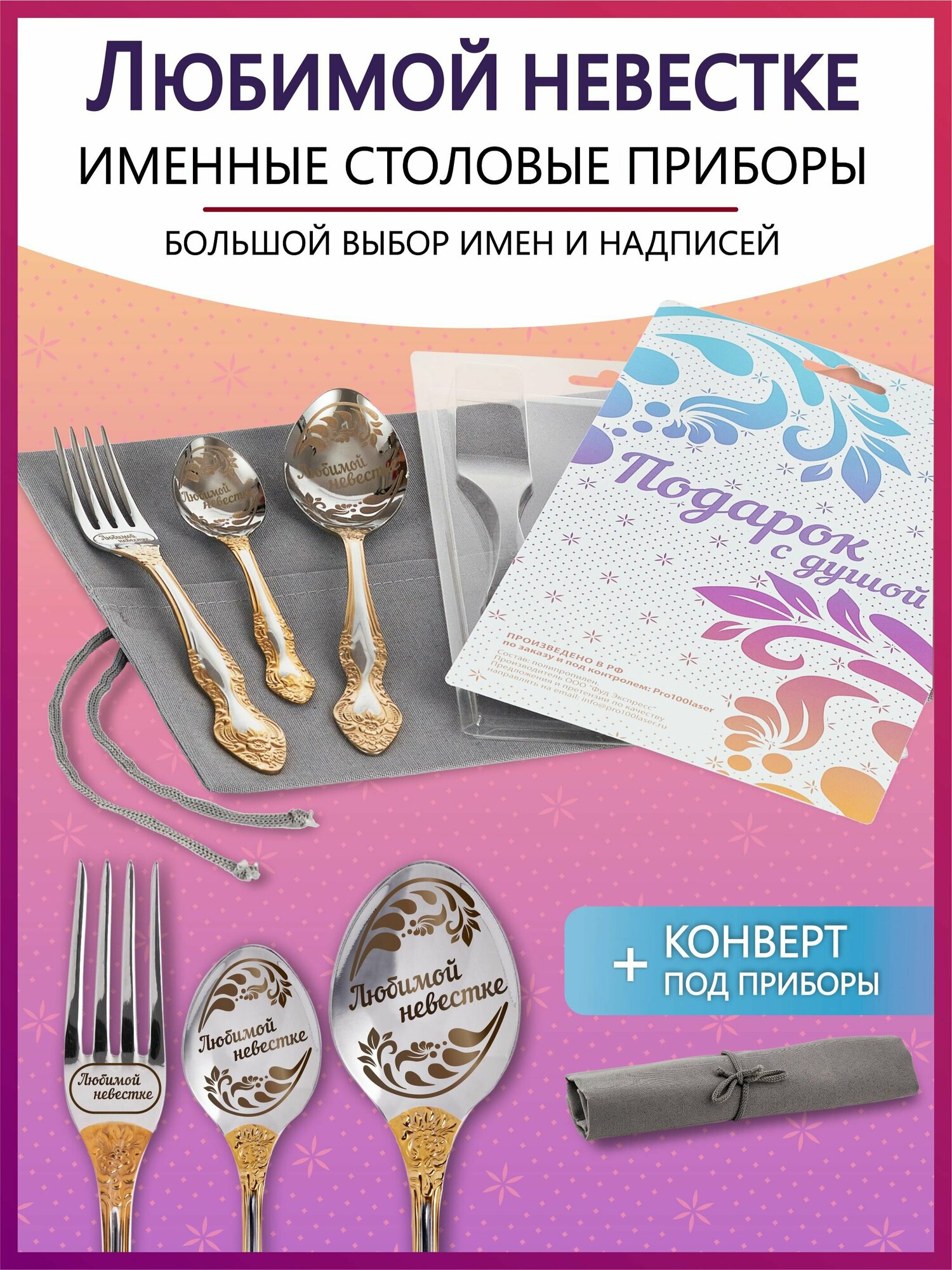 Подарочный набор столовых приборов с именем Любимой невестке родным и близким