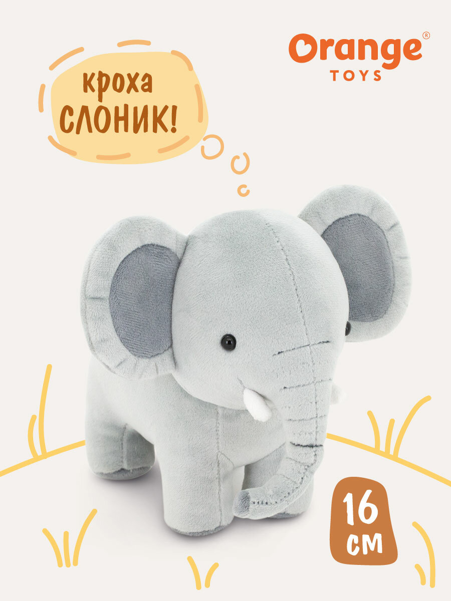 Мягкая игрушка Orange Toys Слон 16 см