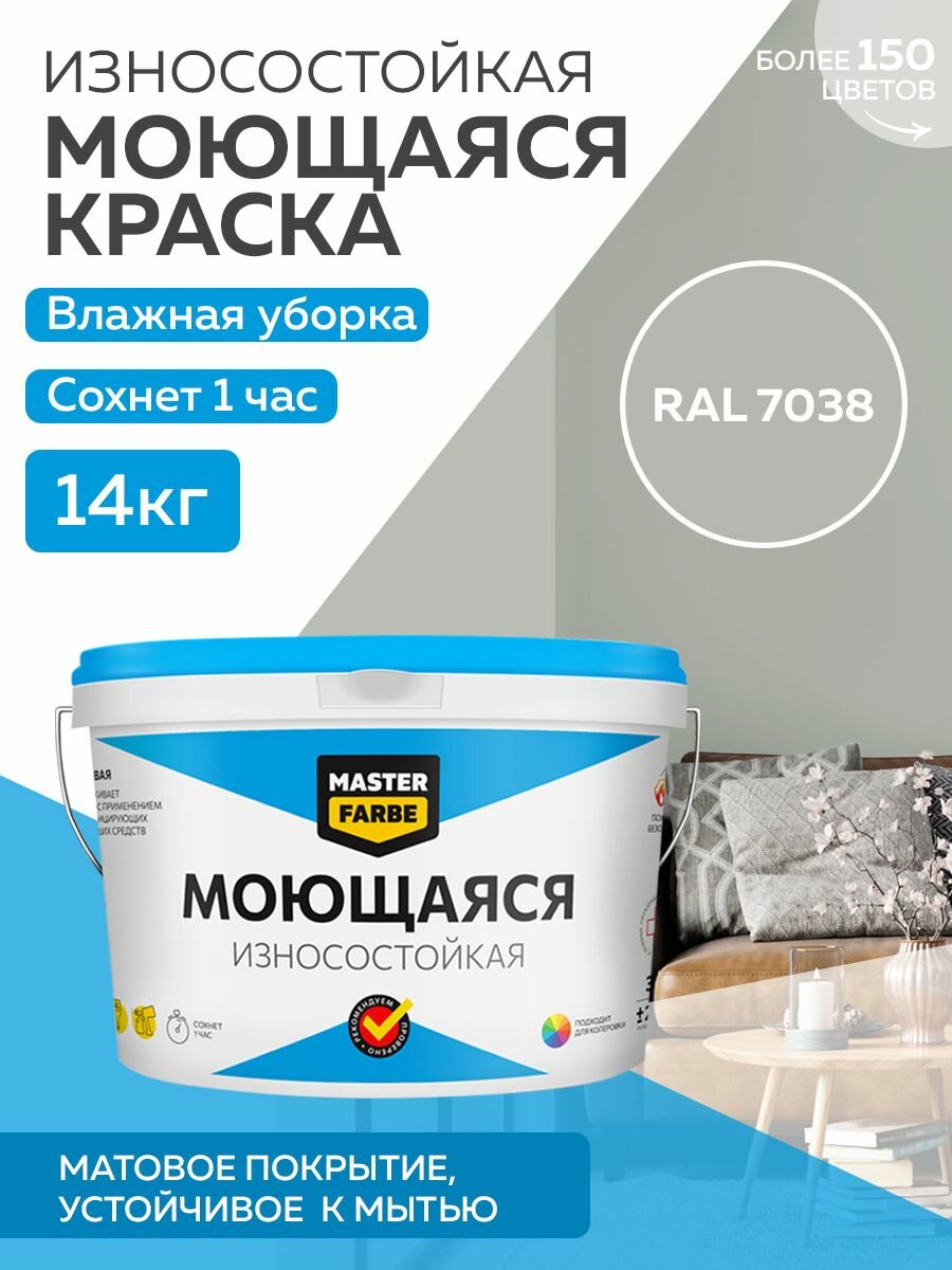Краска MASTERFARBE акриловая моющаяся, цвет RAL 7038, 9л