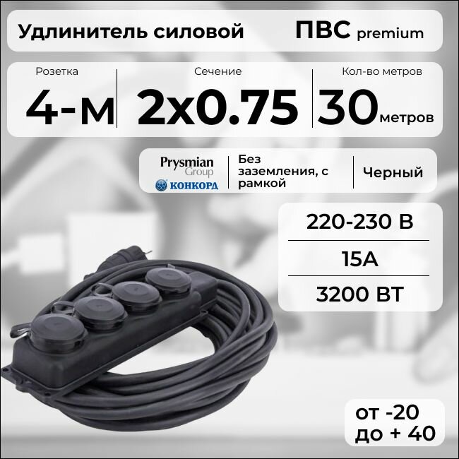 Удлинитель силовой "PREMIUM CABLE" с 4-ой розеткой на рамке, кабель ПВС 2х0,75 черный, 30 м для электроприборов в бухте