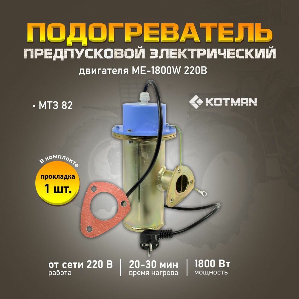 Подогреватель предпусковой электрический KOTMAN МТЗ блока двигателя