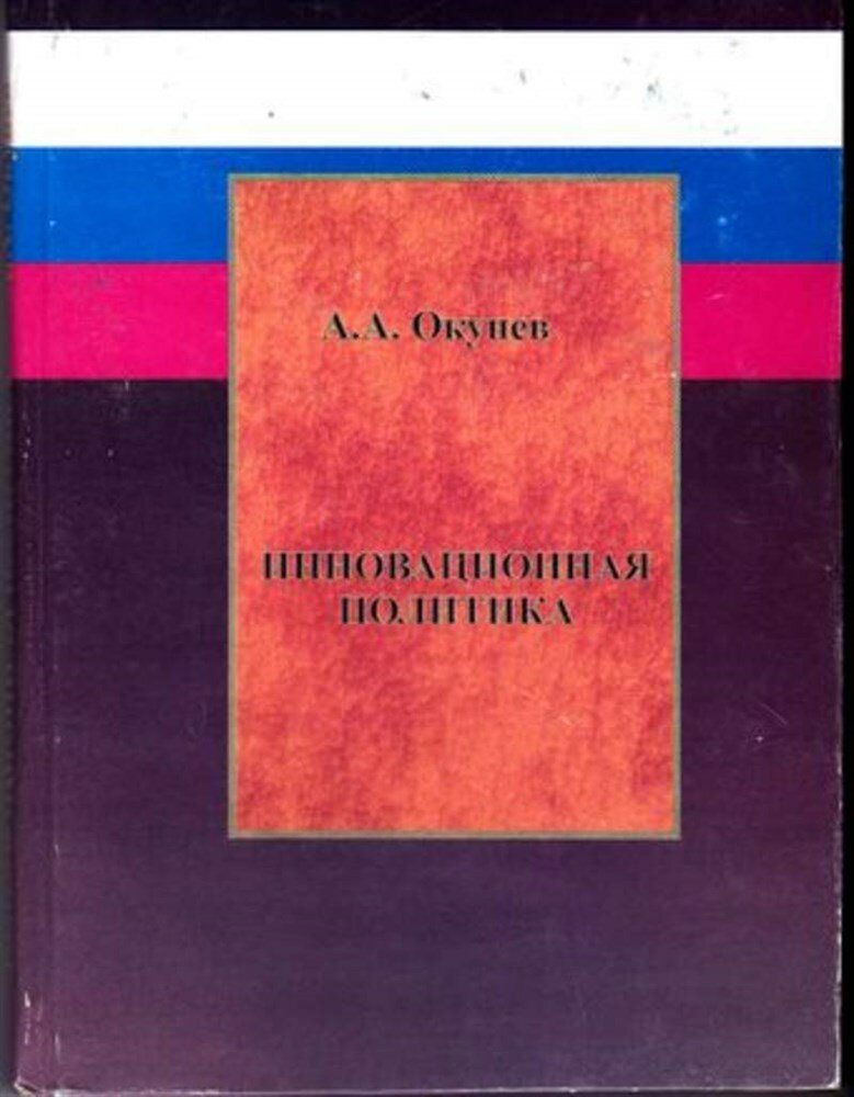 Окунев А.А. - Инновационная политика - 2004
