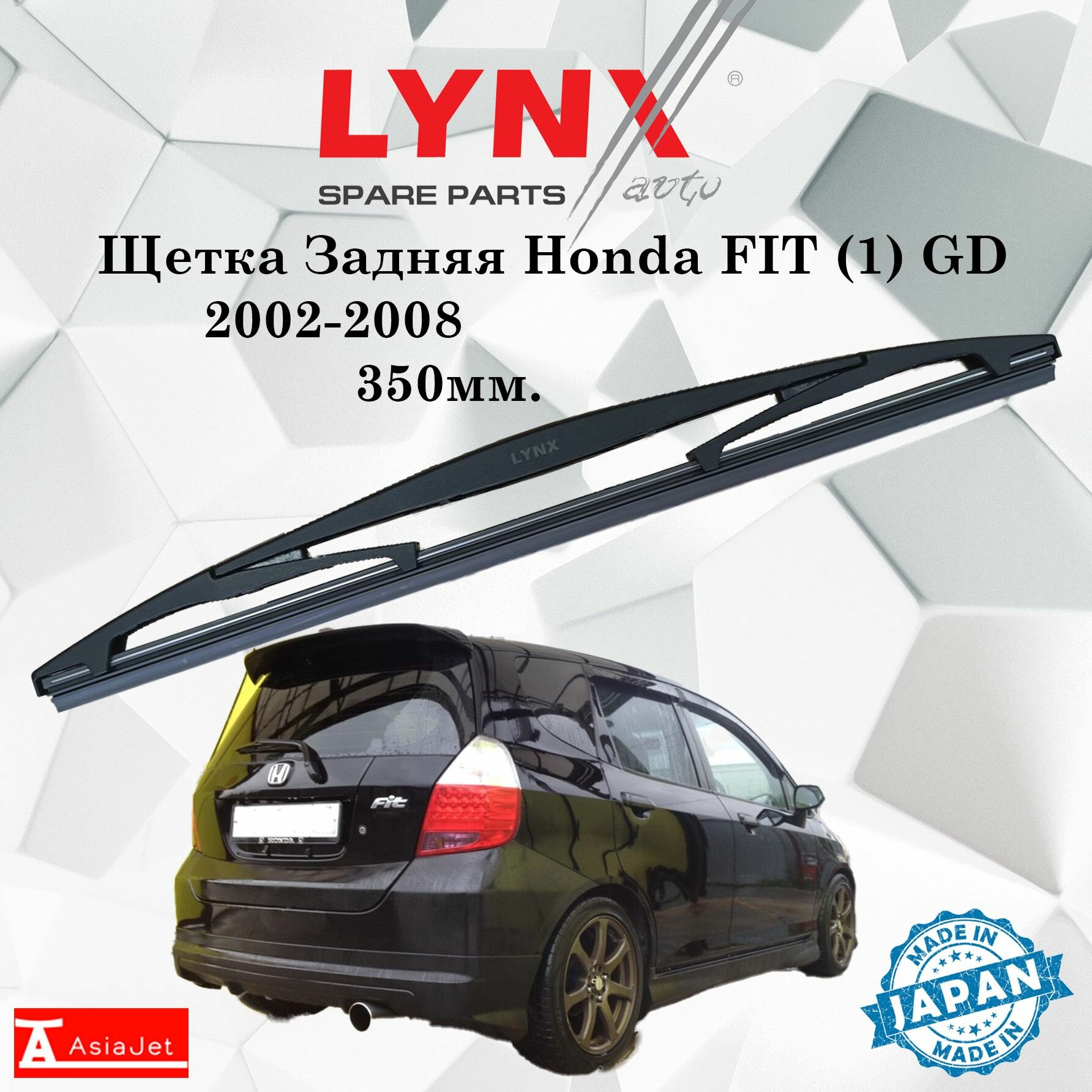 Дворник задний Honda FIT (1) GD / Хонда Фит 2002 2003 2004 2005 2006 2007 2008 Щетка стеклоочистителя задняя, 350мм