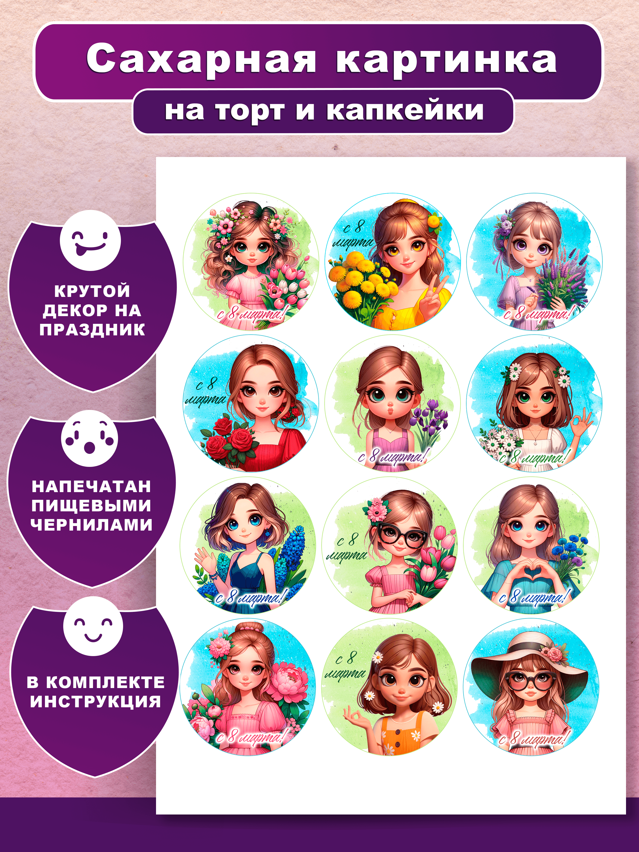 Сахарная картинка на торт, пряники "8 марта. Международный женский день". Украшение и декор торта выпечки/ Вкусняшки от Машки