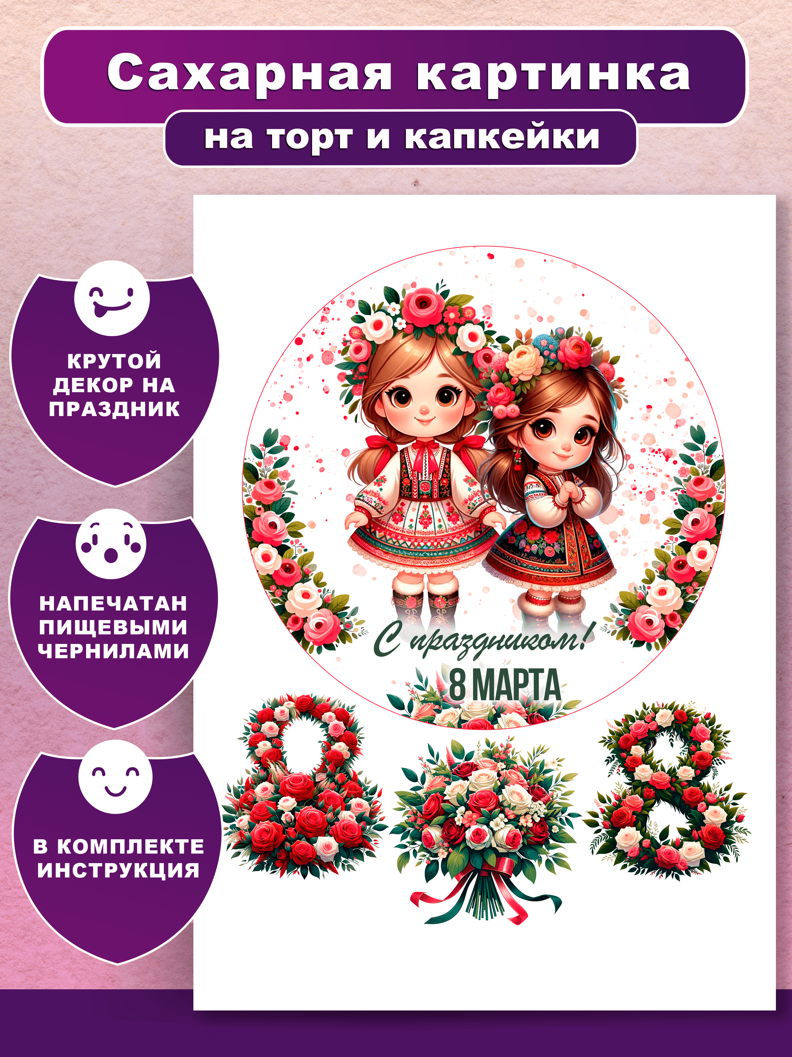 Сахарная картинка на торт, пряники "8 марта. Международный женский день". Украшение и декор торта выпечки/ Вкусняшки от Машки