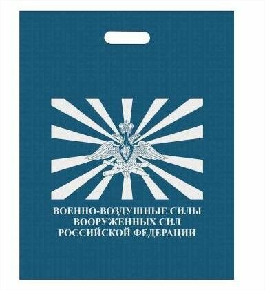 Пакет подарочный ВВС россии 40х50 синий - 5 шт.