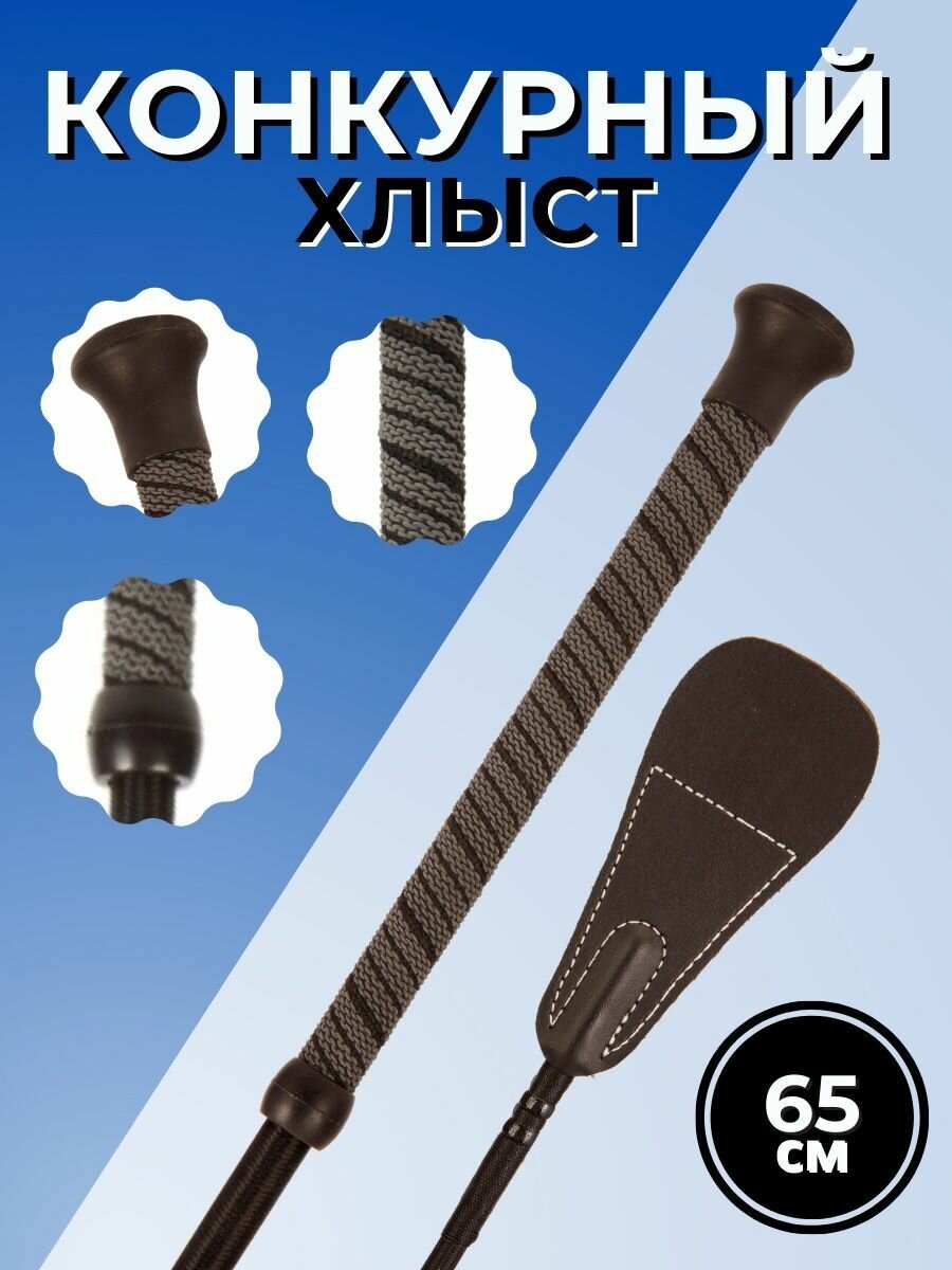 Sweethorse / Хлыст для лошади конкурный, длина 65 см, черный