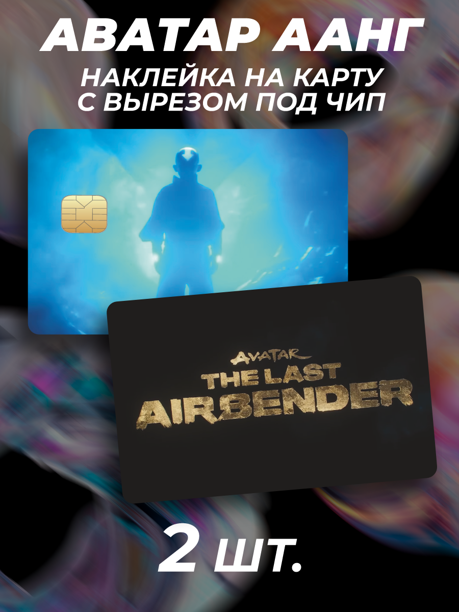 Наклейка на карту банковскую Avatar The Last Airbender сериал