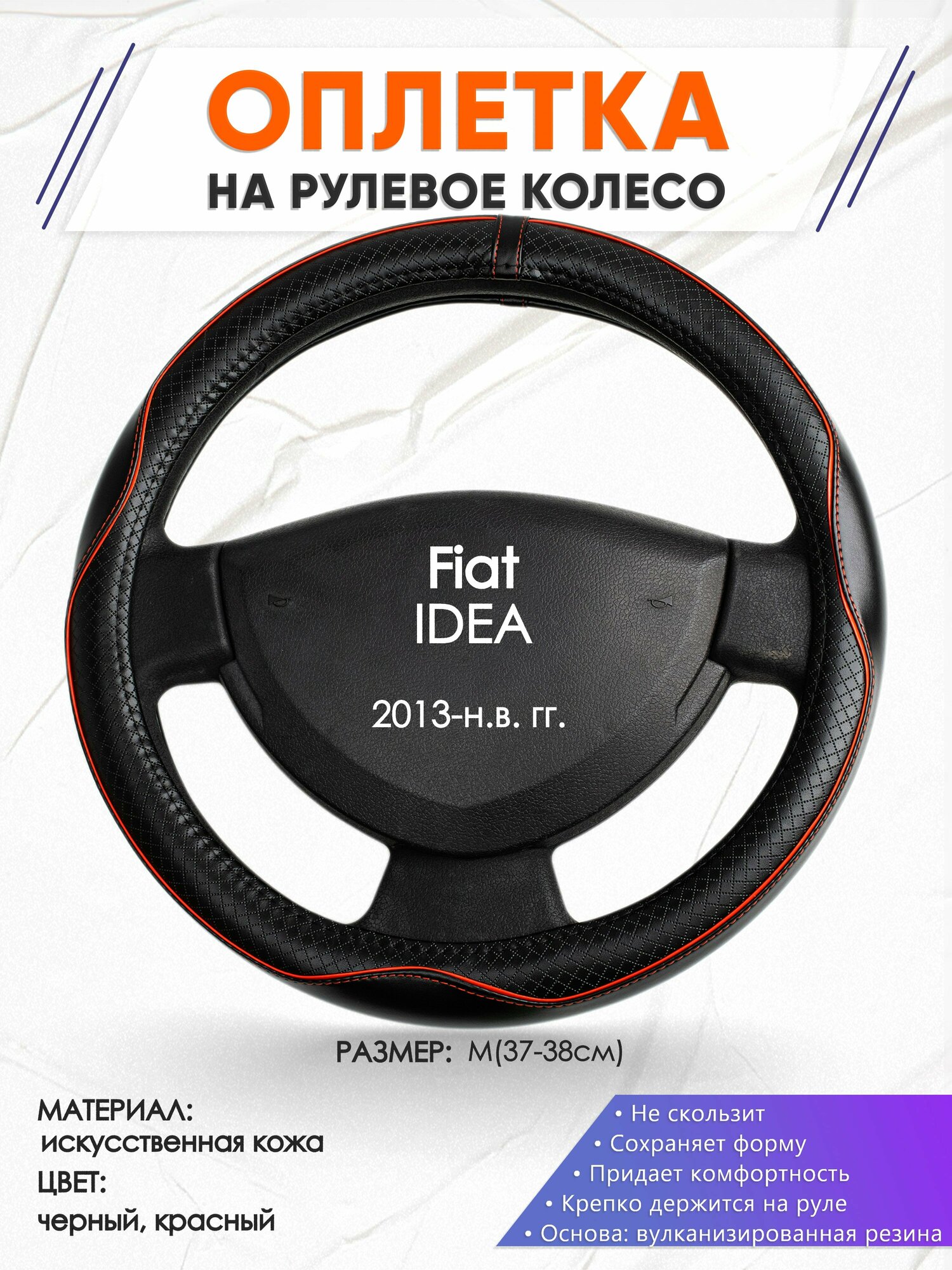 Оплетка наруль для Fiat IDEA(Фиат Идеа) 2013-н. в. годов выпуска, размер M(37-38см), Искусственная кожа 86