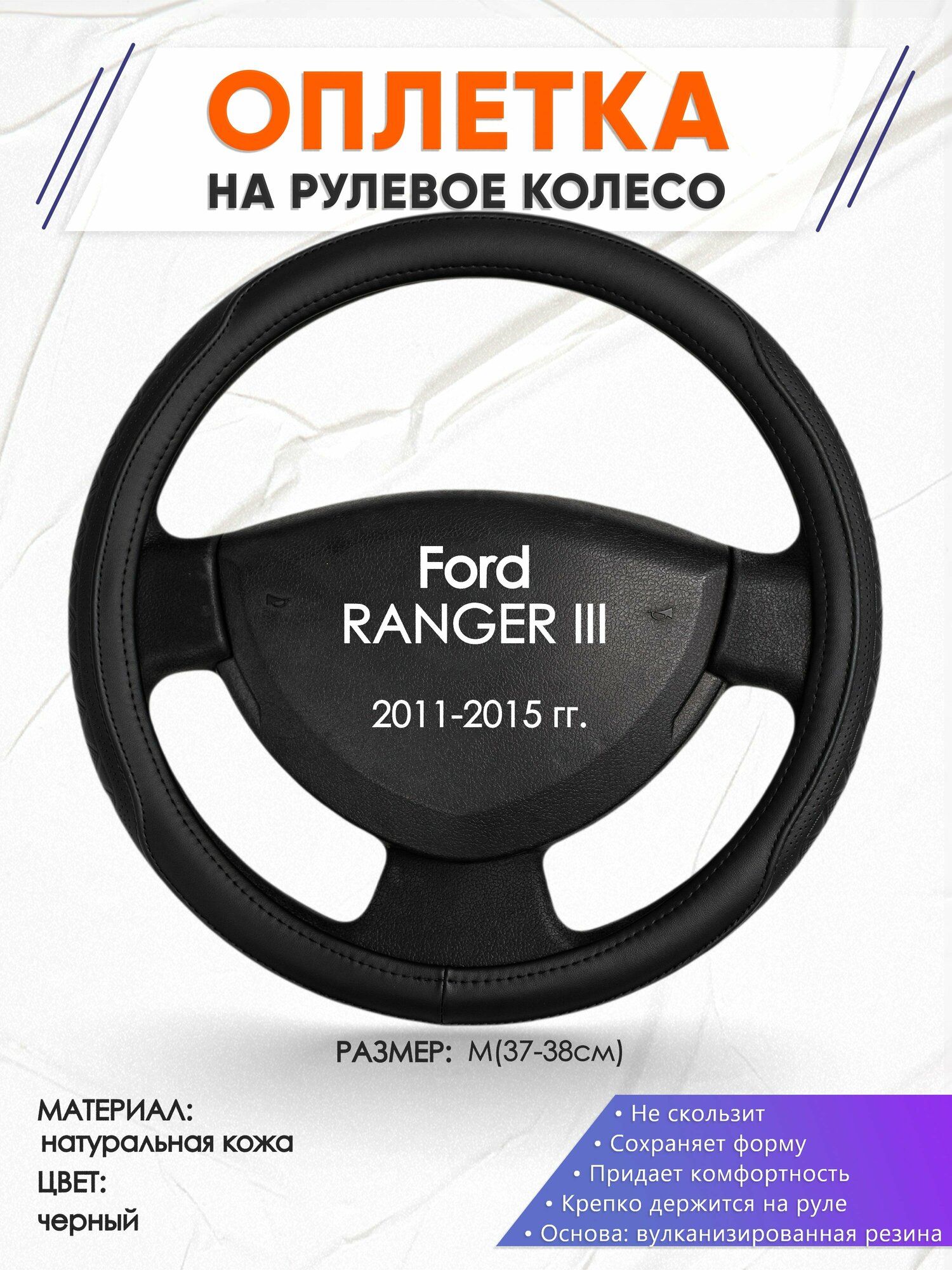 Оплетка наруль для Ford RANGER III(Форд Рангер) 2011-2015 годов выпуска, размер M(37-38см), Натуральная кожа 28