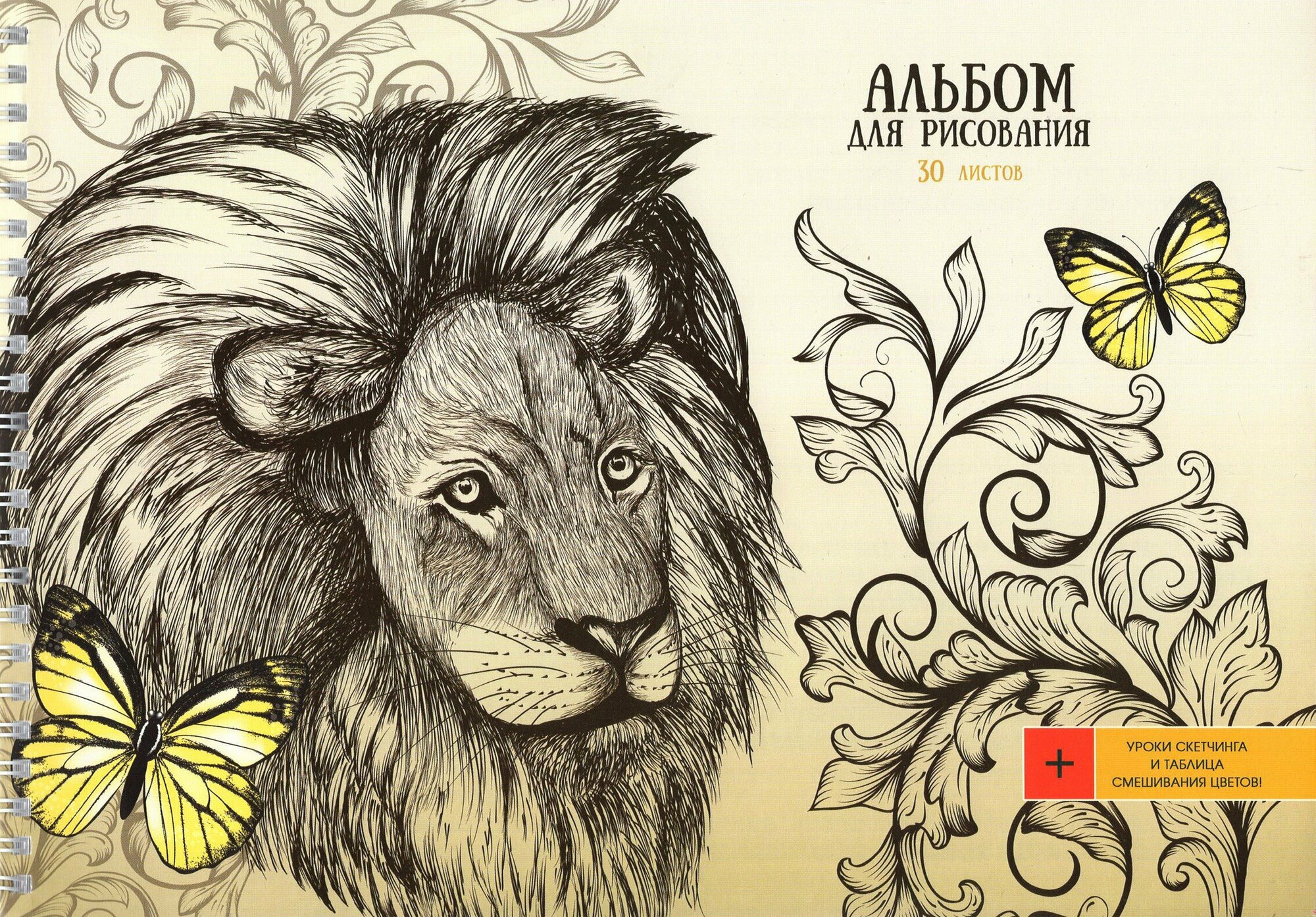 Альбом для рисования Царь зверей, А4, 30 листов