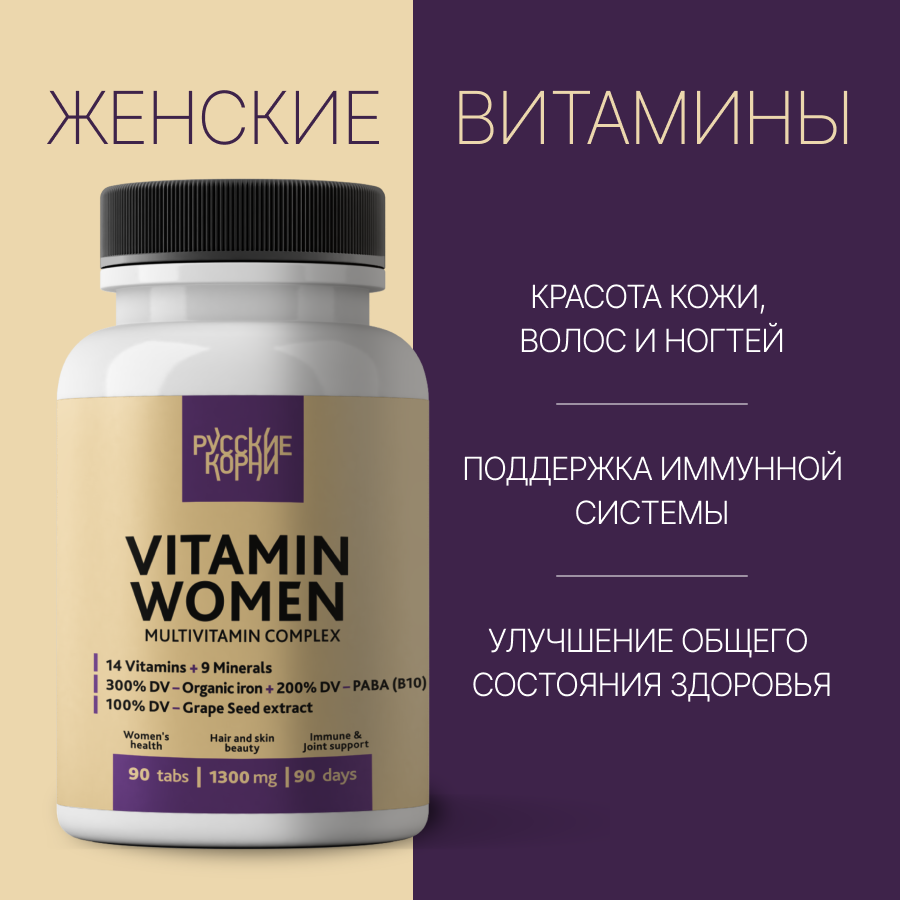 Витамины для женщин VITAMIN WOMEN 14 витаминов 9 минералов 90 таблеток