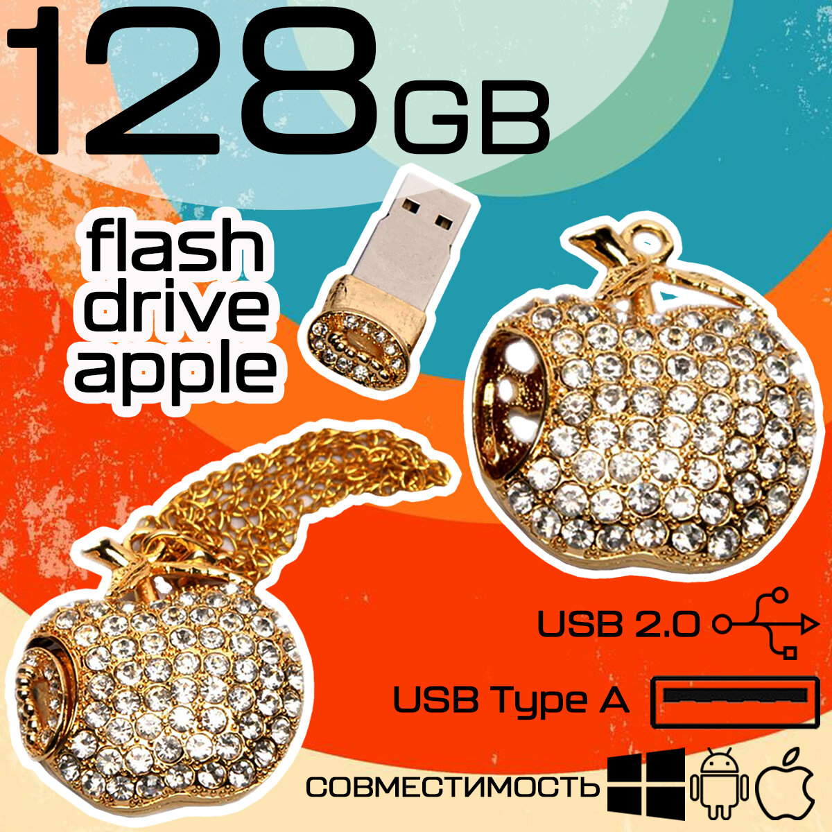 Металлическая флешка со стразами "Яблоко" (128 Гб / GB USB 2.0 Золотой/Gold APPLE Самый продаваемый подарок для девушки на 14 февраля опт)