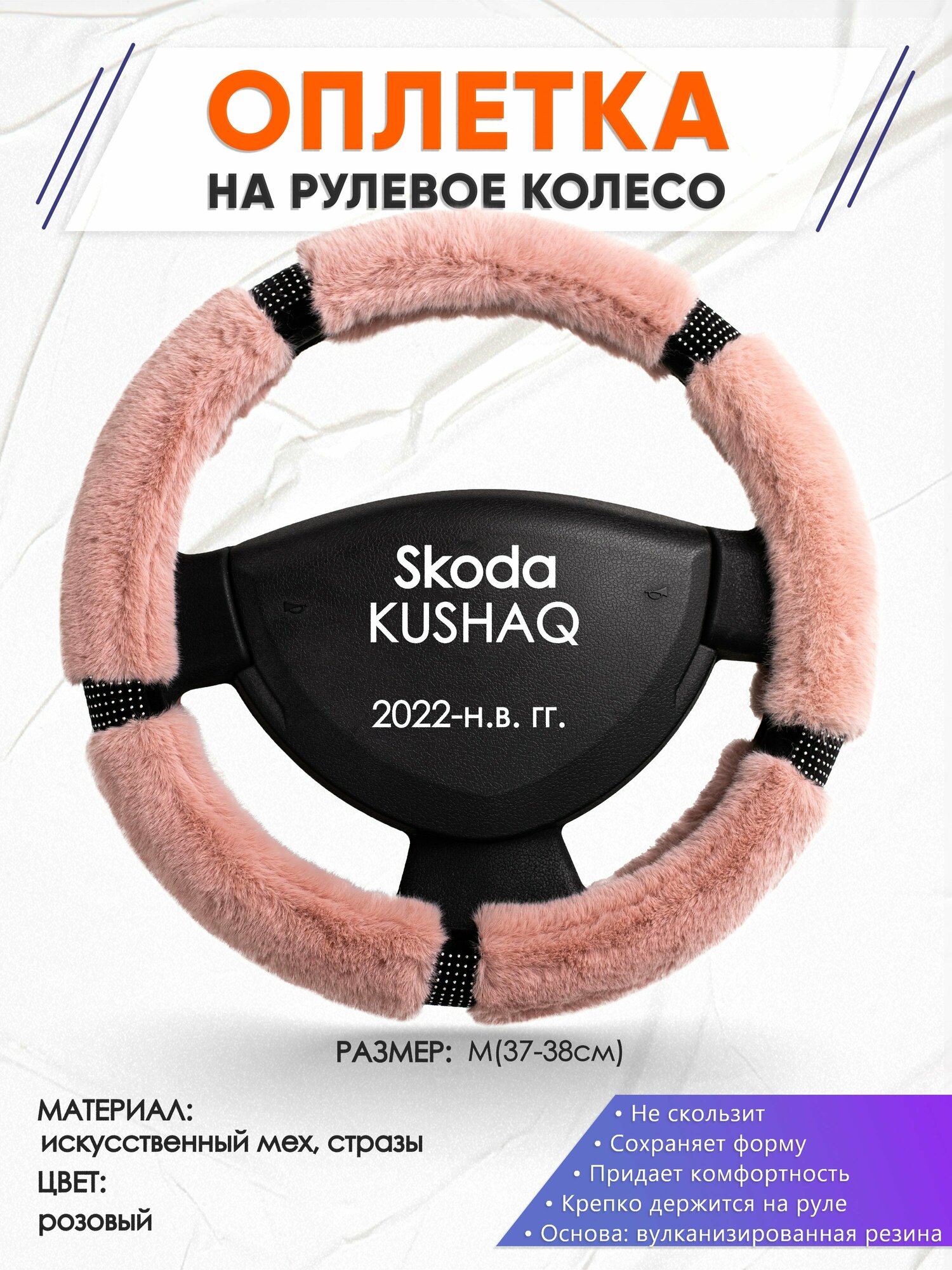 Оплетка наруль для Skoda KUSHAQ(Шкода Кушак) 2022-н. в. годов выпуска, размер M(37-38см), Искусственный мех 48