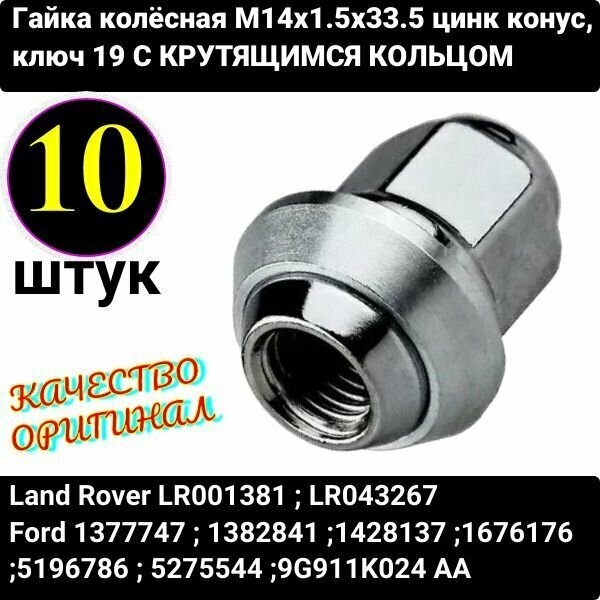 GG105/10 Гайка колесная 14х1,5х33,5 CH 19 (набор- 10 шт). с крутящимся кольцом