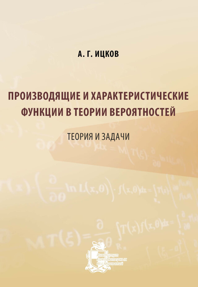Производящие и характеристические функции в теории вероятностей. Теория и задачи. Изд. 2-е, испр.