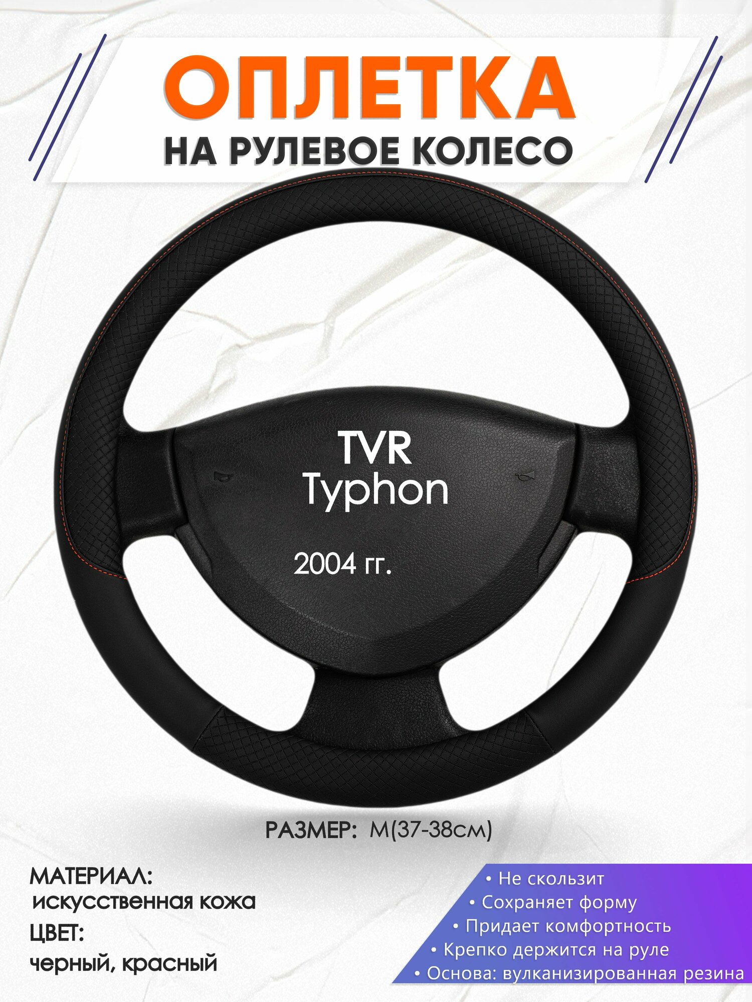 Оплетка наруль для TVR Typhon(Ти Ви Эр Туфон) 2004-н. в. годов выпуска, размер M(37-38см), Искусственная кожа 18
