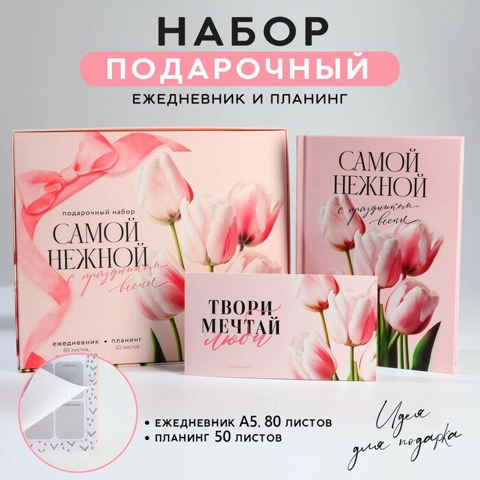 Подарочный набор: ежедневник А5, 80 листов и планинг, 50 л. «Самой нежной», 9878475