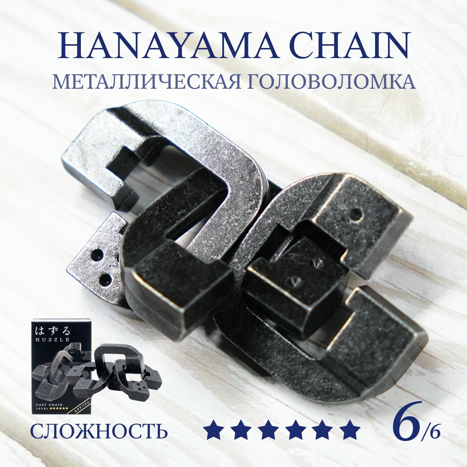 Головоломка Hanayama Huzzle Chain 6 ур. / Ханаяма цепь