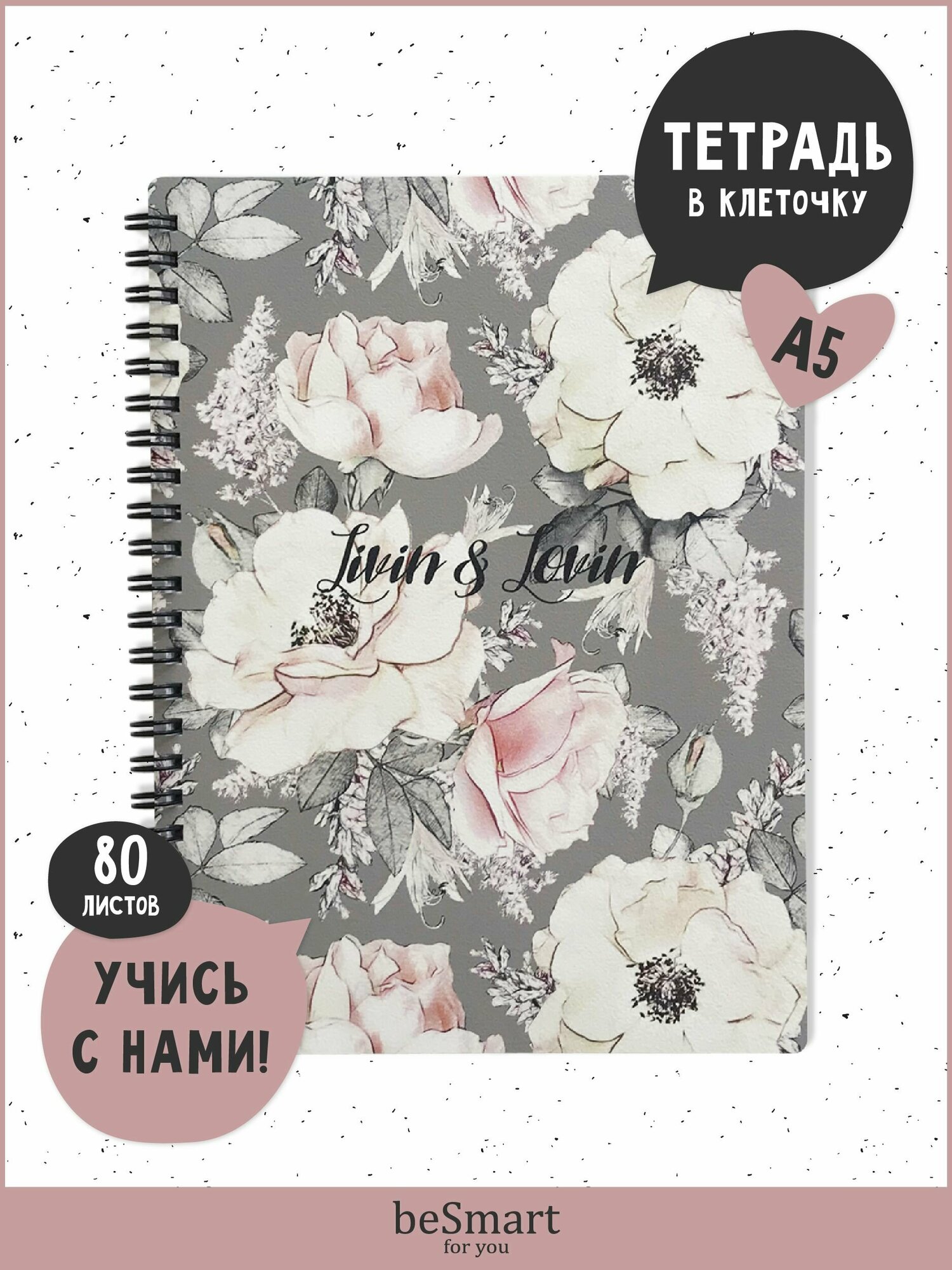 Тетрадь общая beSmart "Emily" на спирали, А5 формат 80 листов в клетку, мягкая обложка
