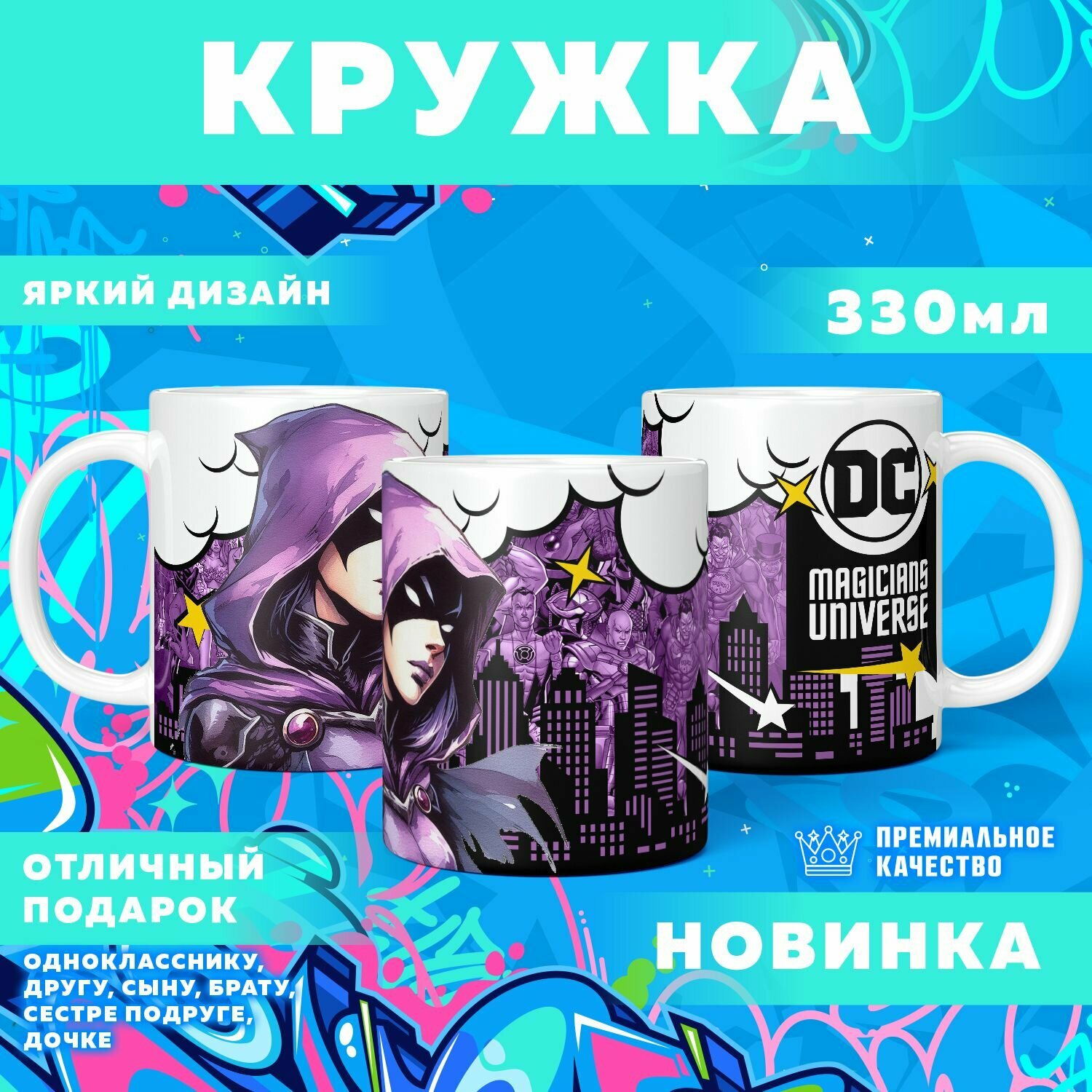 Кружка "Маги и колдуны вселенной DC" PrintMania 330мл