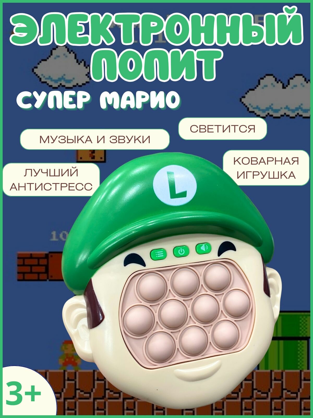 Электронный поп ит Марио, игрушка Антистресс для детей