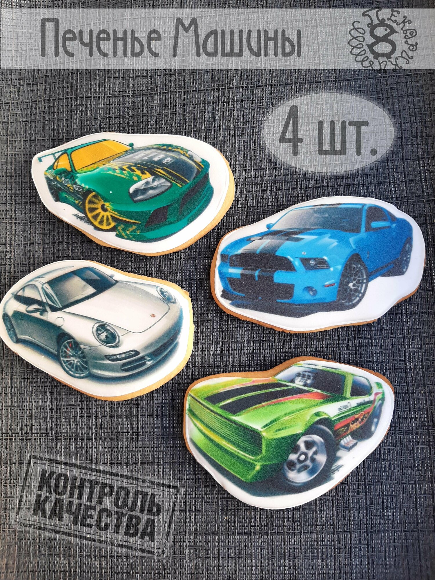 Машины №2 печенье не пряники для торта для мальчика- 4 шт