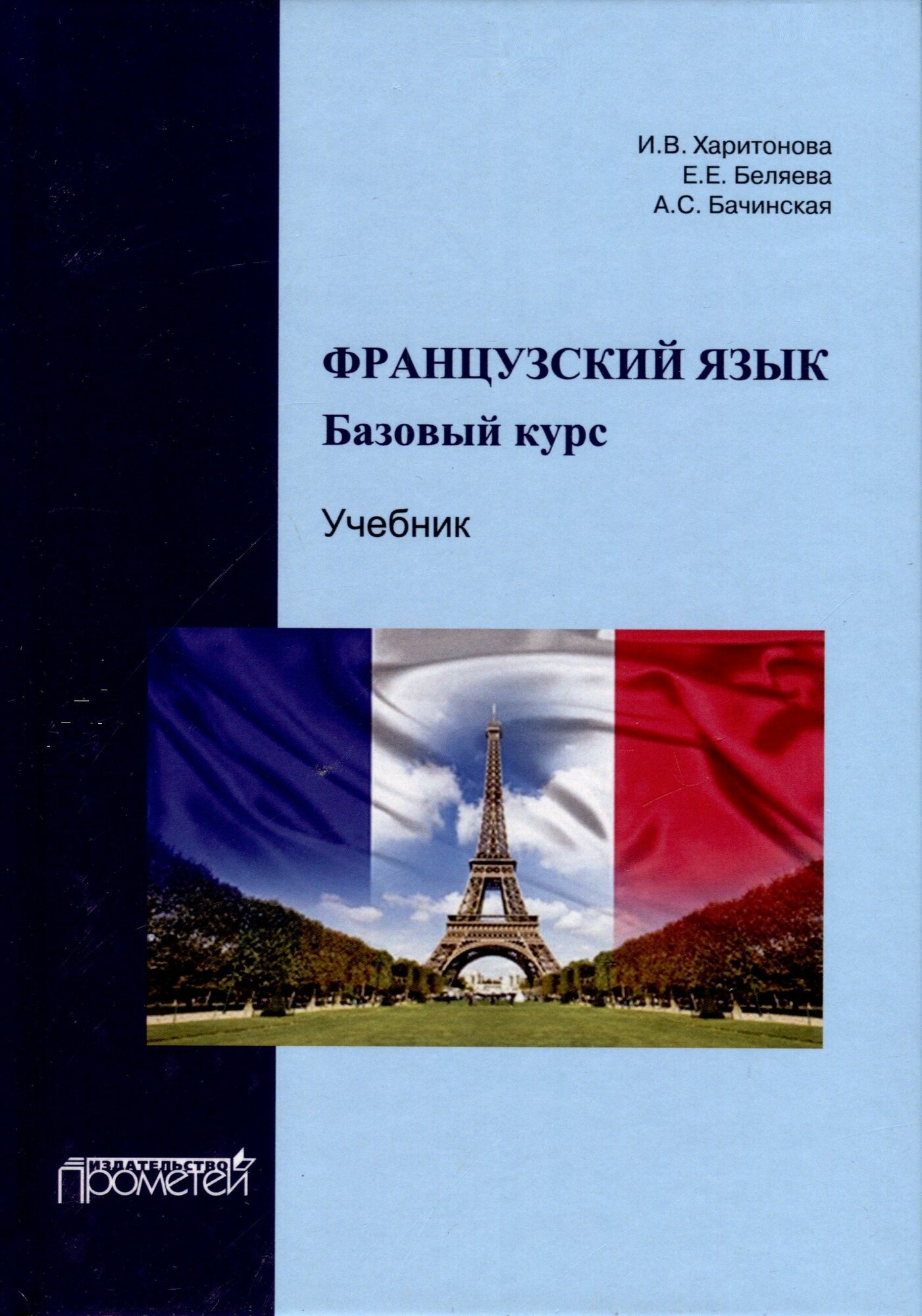 Французский язык. Базовый курс. Учебник