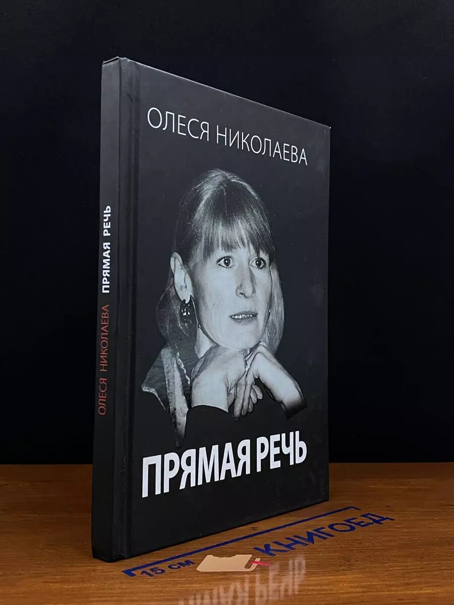 Книга. Прямая речь. Откровенно о главном 2015 (2040385680662)