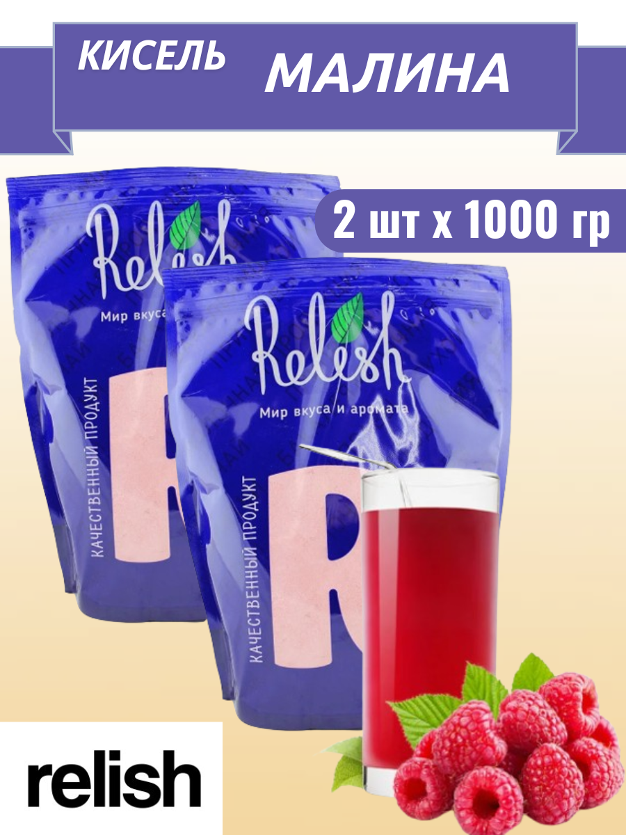 Кисель Relish "Малина", 2*1 кг, ГОСТ, дой пак, без ГМО и искусственных красителей